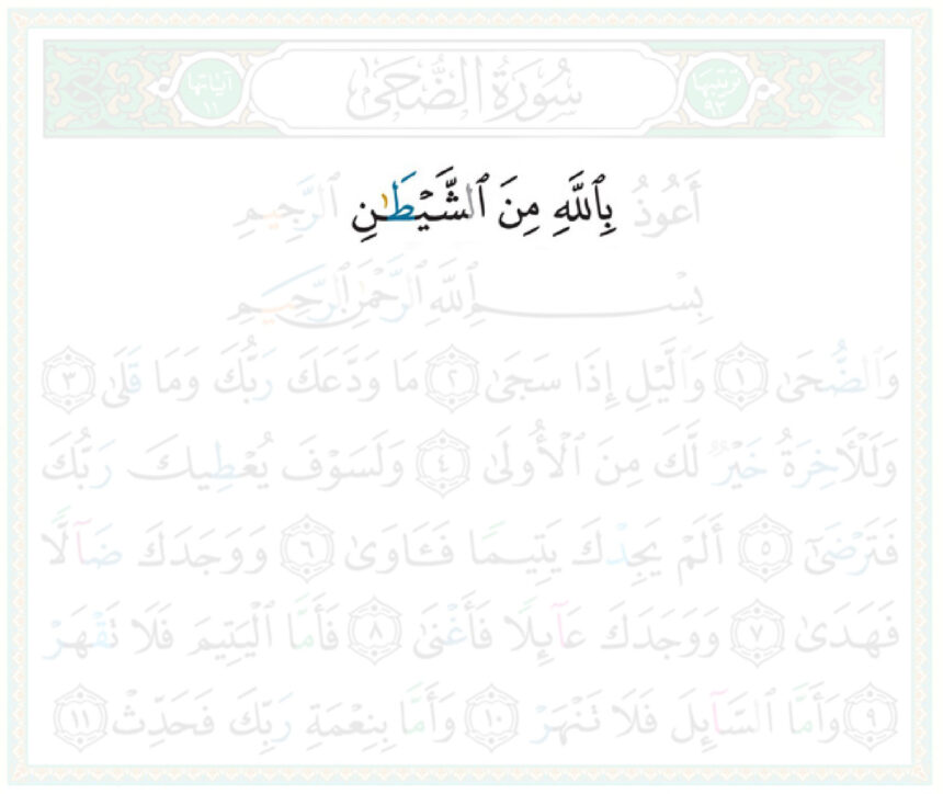 QIO Classroom – Surah Duha by Sheikh Hammadullah - Quran Institute Online